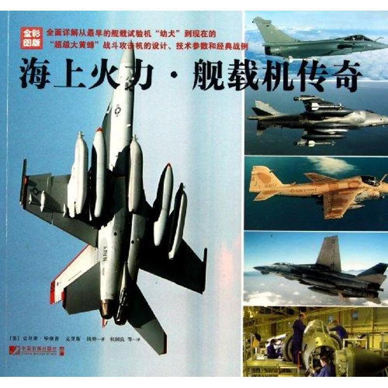 《海上火力· 舰载机传奇》