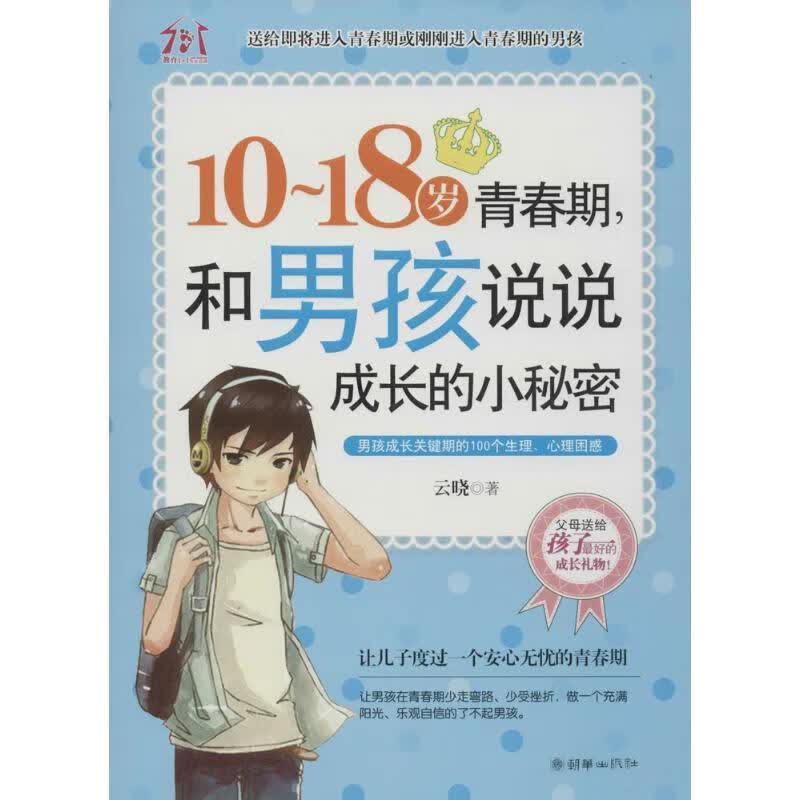 10-18岁青春期，和男孩说说成长的小秘密 云晓