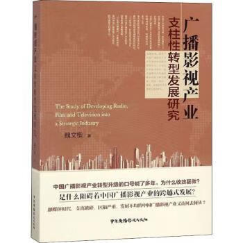 广播影视产业支柱性转型发展研究电子与通信/广播魏文楷著9787504374448中国广播影视出版社