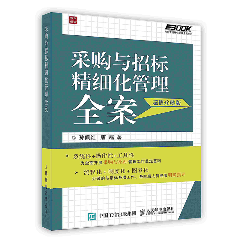 采购与招标精细化管理全案（超值珍藏版）