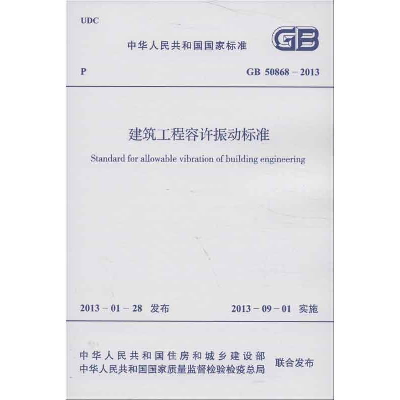 建筑工程容许振动标准GB 50868-2013 中国机械工业联合会 编 书籍