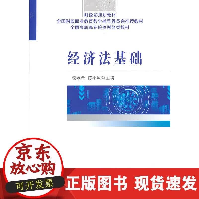 【现货】经济法基础