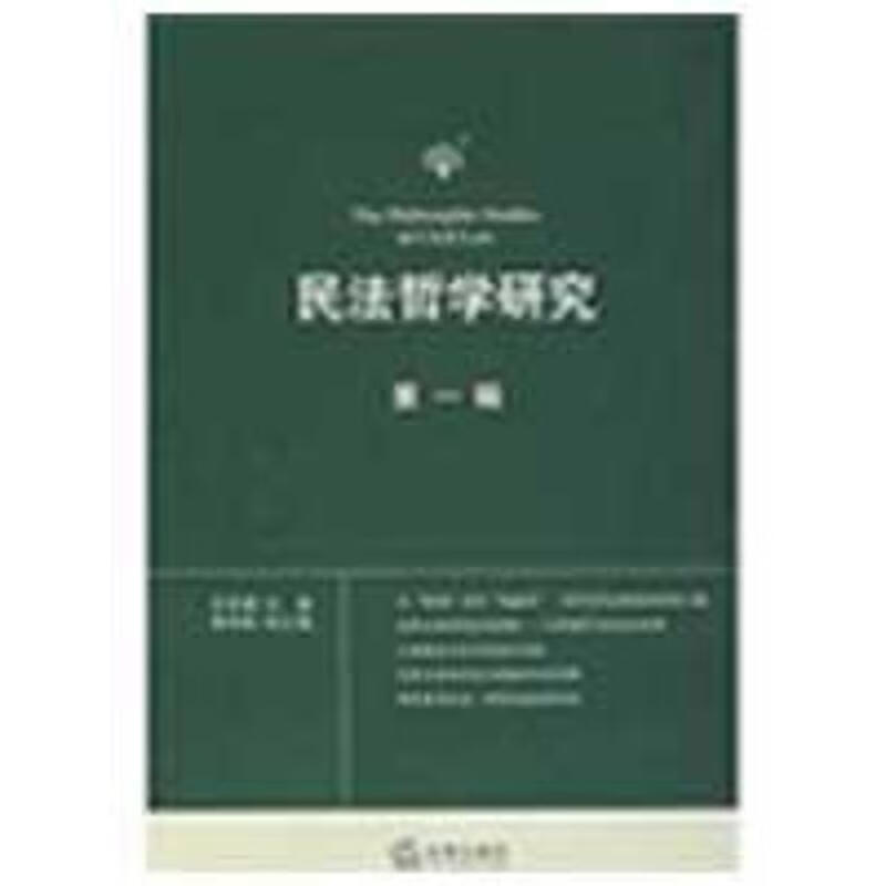 民法哲学研究：辑 肖厚国主编