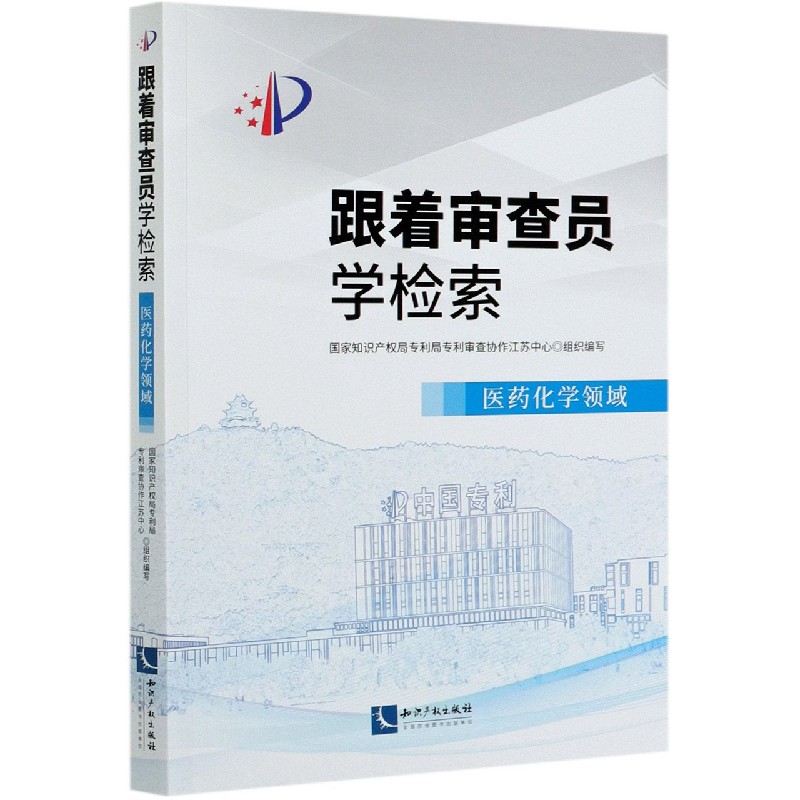 跟着审查员学检索(医药化学领域)