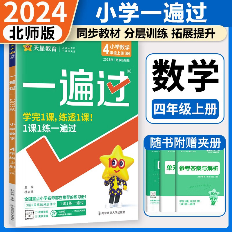 自选2024版一遍过四年级上下册语文数学英语人教版北师版苏教版小学一遍过四4年级上册下册同步训练习册天星教材帮作业本2023秋 四年级上册 数学【北师版】