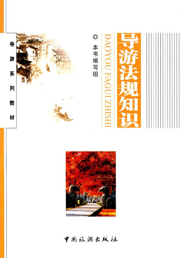 导游法规知识【特惠】