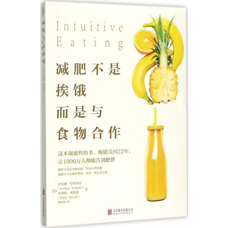 减肥不是挨饿，而是与食物合作
