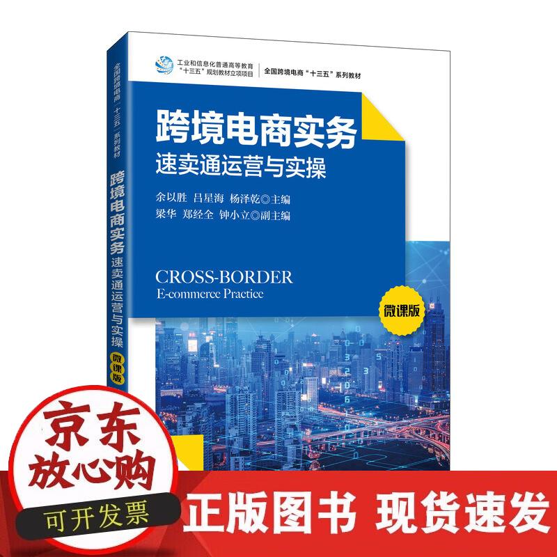 【现货】跨境电商实务：速卖通运营与实操（微课版）
