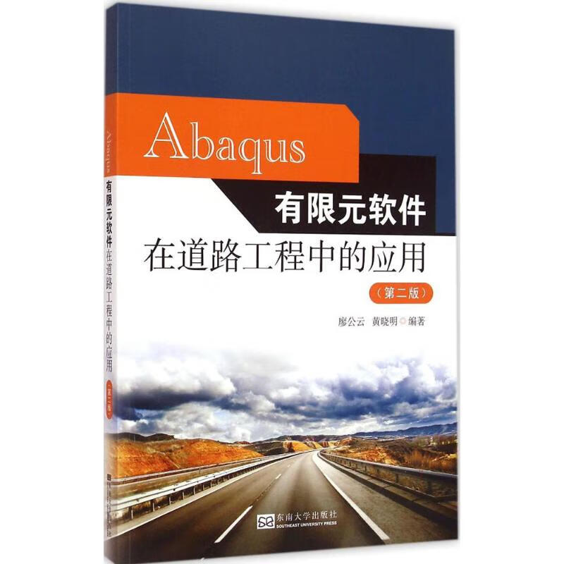 Abaqus有限元软件在道路工程中的应用(第2版)