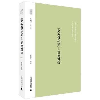 克劳备忘录与英德对抗 吴征宇 编译【书】