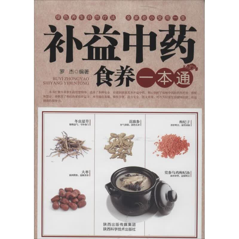 补益中药食养一本通
