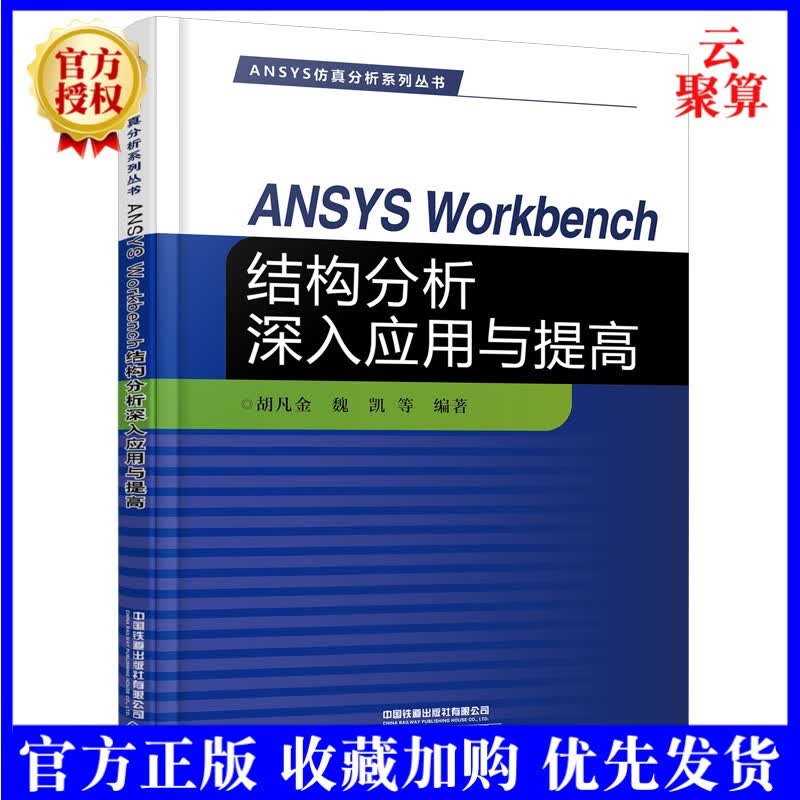 2022新书 ANSYS Workbench结构分析深入应用与提高 胡凡金 魏凯 等著中国铁道出版社