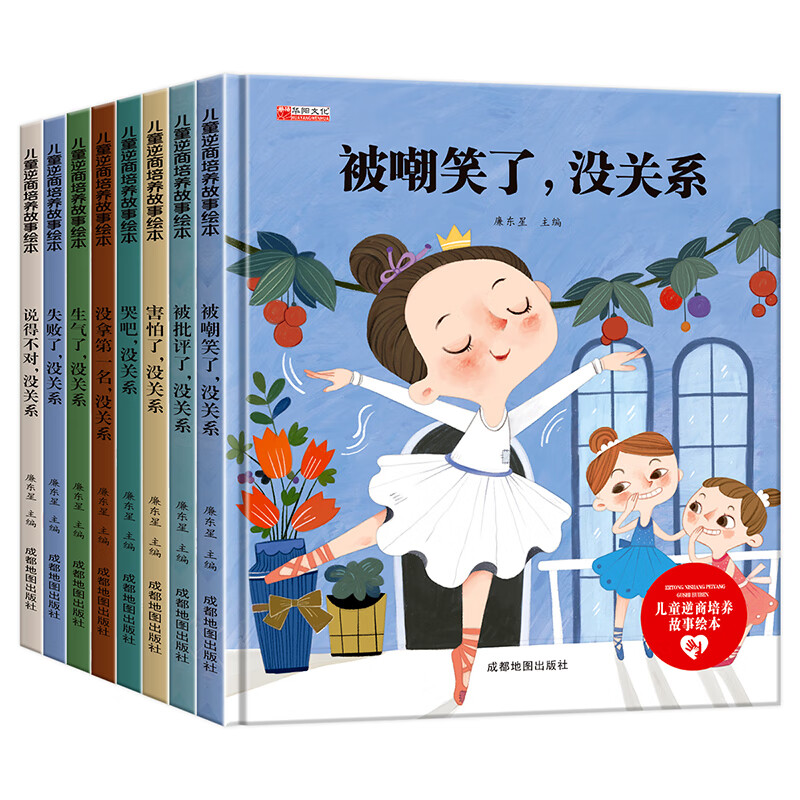 儿童逆商培养故事绘本（全8册） 精装硬壳有声伴读3-6岁幼儿园阅读大班亲子阅读宝宝睡前故事图画书 儿童逆商培养故事绘本全套8册