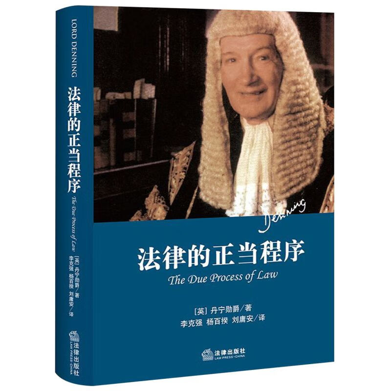 法律的正当程序(精)