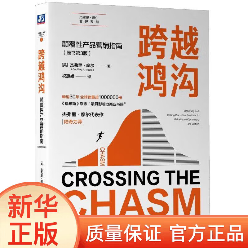 【保证】跨越鸿沟：颠覆性产品营销指南 原书第3版XN