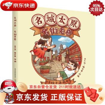 名城太原·名街老巷 9787537864800