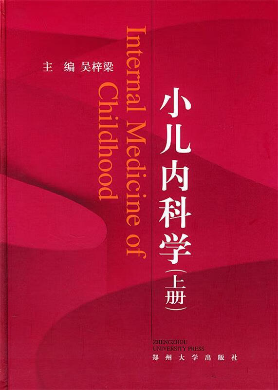 小儿内科学（上）