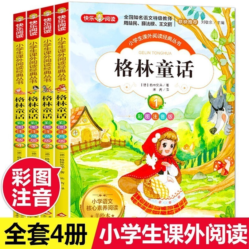 【领劵选5套】 格林童话(彩图注音版)全4册