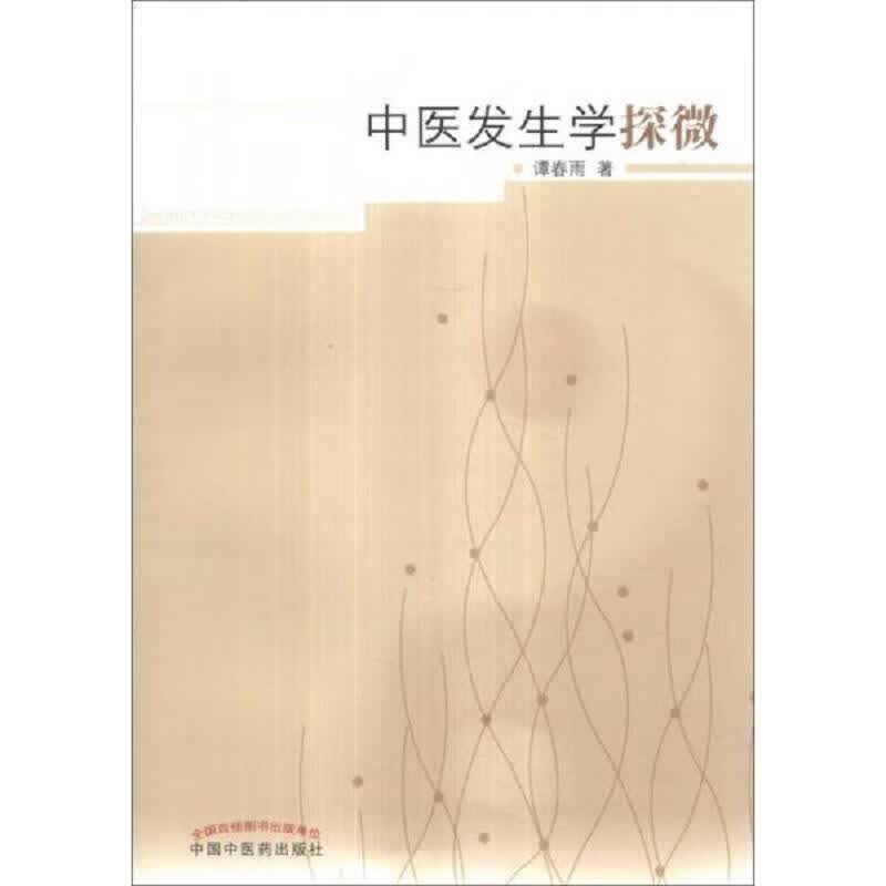 中医发生学探微