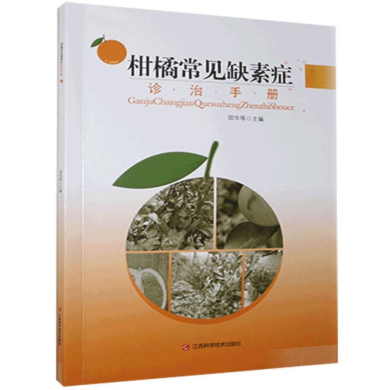 包邮：柑橘常见缺素症诊治手册农业/林业 图书