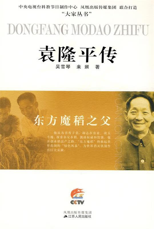 东方魔稻之父—袁隆平传