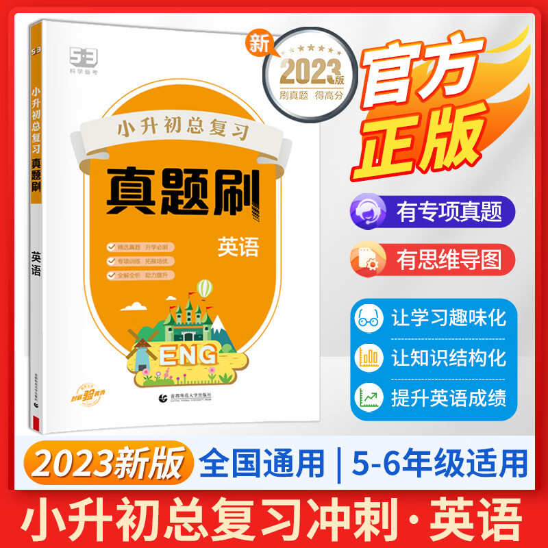 2023年53小升初总复习考前讲测练5.3小升初必刷题人教版北师版苏教版通用版真题卷语文数学英语同步配套练习册六年级下册试卷测试卷全套五三期末系统专项训练 5.3小升初总复习真题刷 英语（全国通用）