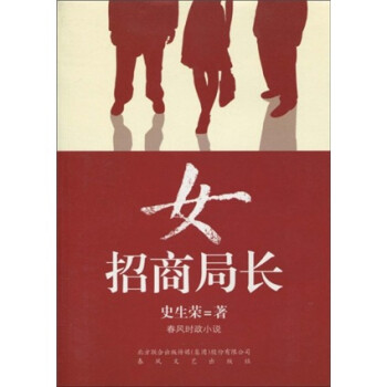 女招商局长 史生荣【书】