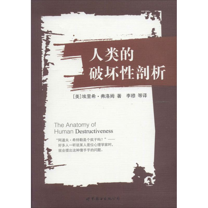 人类的破坏性剖析【特惠】