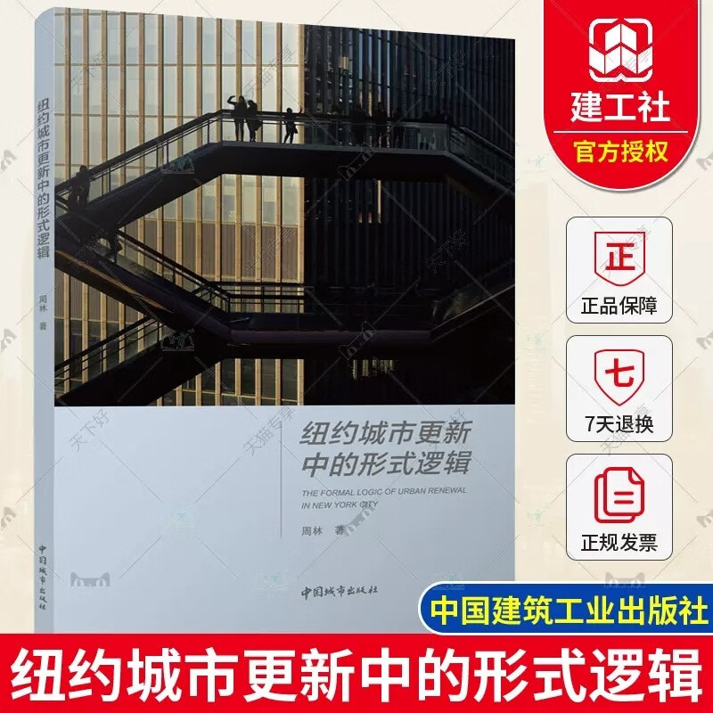 纽约城市更新中的形式逻辑 周林 9787507434897