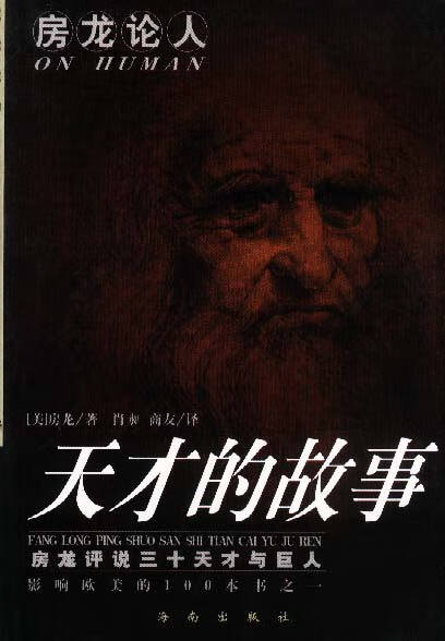 房龙论人:天才的故事