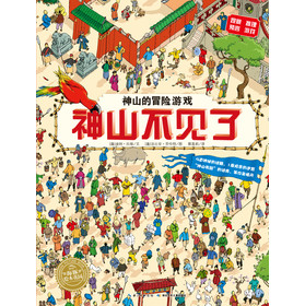 海豚绘本花园:神山不见了 (法)拉维著,(法)劳伦特绘,蔡莲莉译【书】