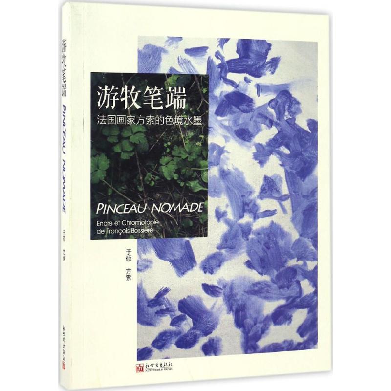 游牧笔端