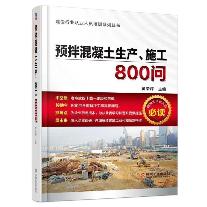 预拌混凝土生产、施工800问