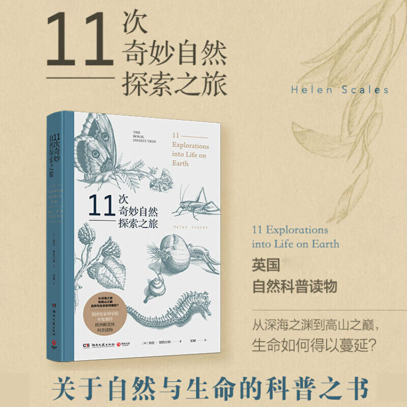 11次奇妙自然探索之旅(精)于自然与生命的科普书 英国科学院年度新作 自然与生命的科学探讨 13次时