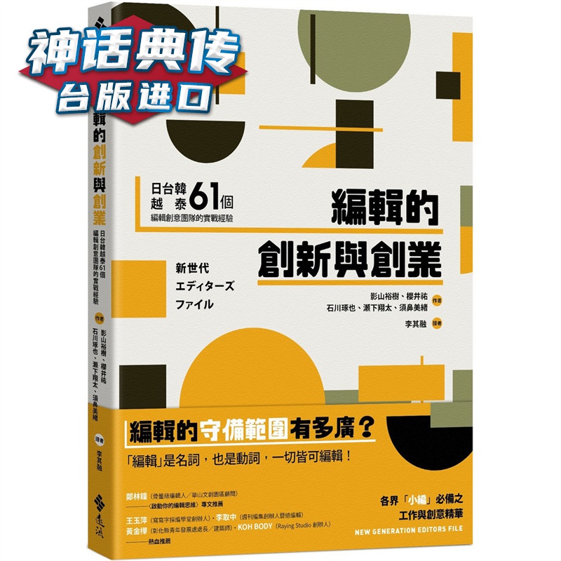 编辑的创新与创业：日台韩越泰61个编辑创意团队的实战经验 远流 影山裕树 台版图书【神话典传】