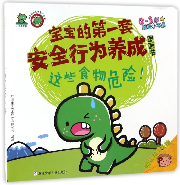 这些食物危险(0-3岁)/宝宝的第*套安全行为养成