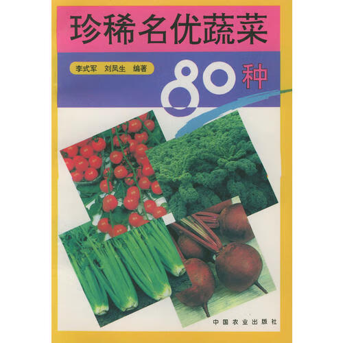【书】珍稀名优蔬菜80种