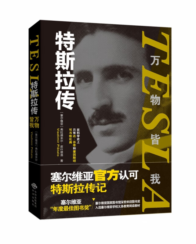 《特斯拉传：万物皆我》 首部塞尔维亚官方认可的特斯拉传记，人称他为预言家、UFO科学