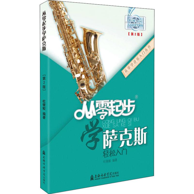 从零起步学萨克斯(第2版) 杜银鲛  书籍