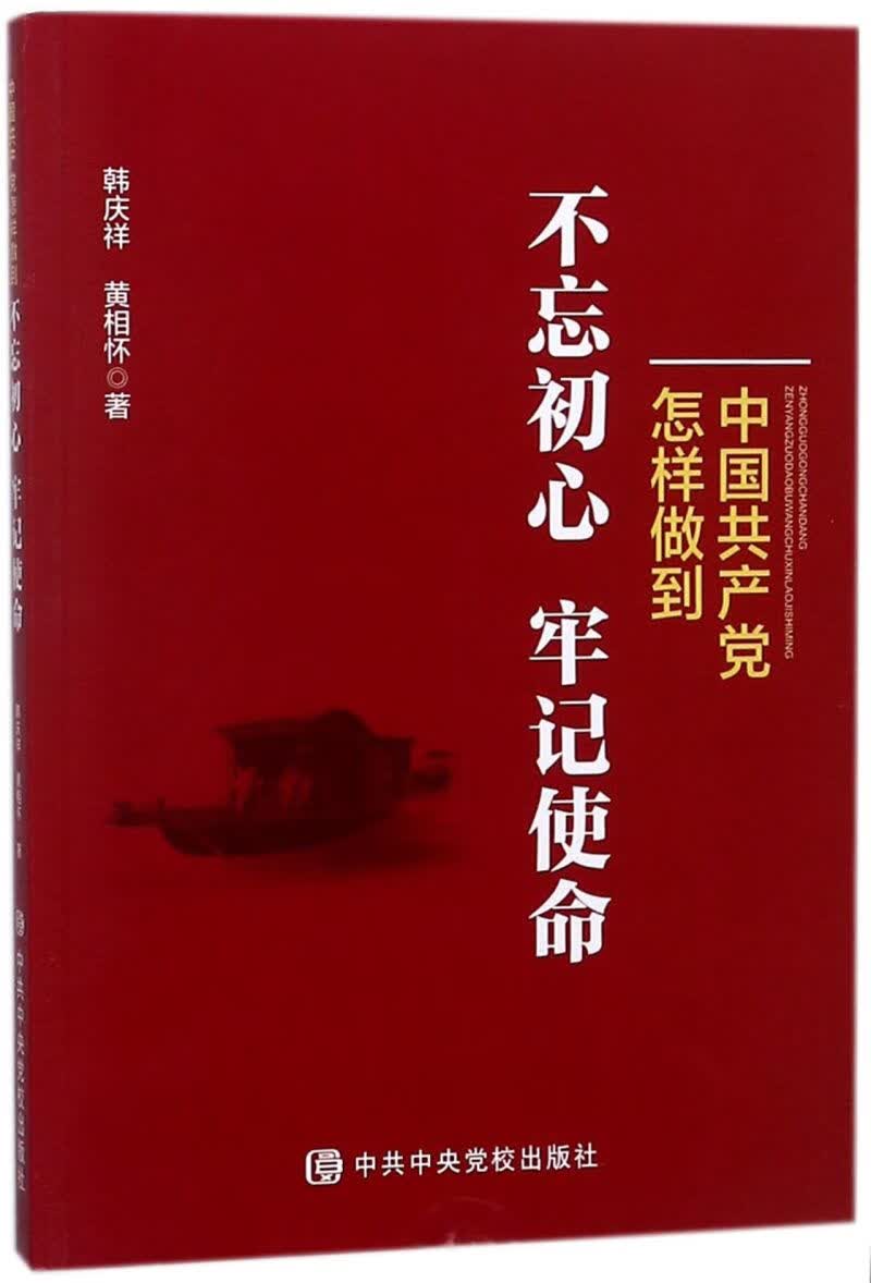 中国共产党怎样做到不忘初心牢记使命