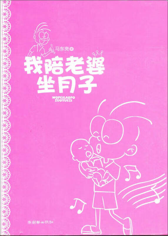 【书】我陪老婆坐月子