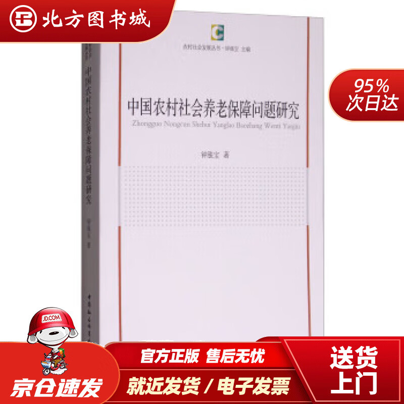 【现货】中国农村社会养老保障问题研究钟涨宝著 北方图书城