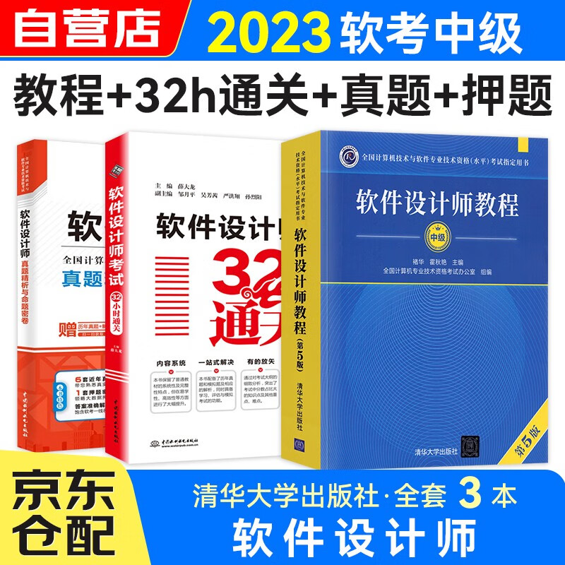 备考2023软考中级 软件设计师教程+32小时通关+真题命题密卷3本套