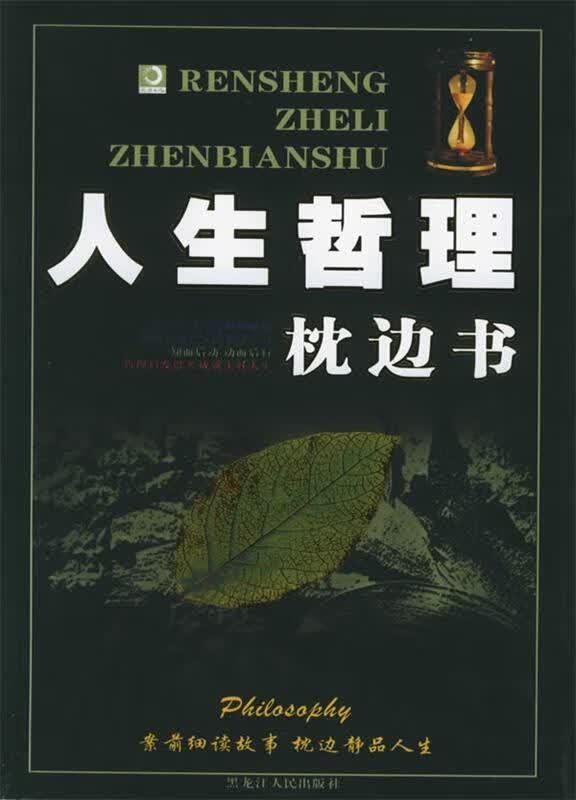 人生哲理枕边书【好书，下单速发】