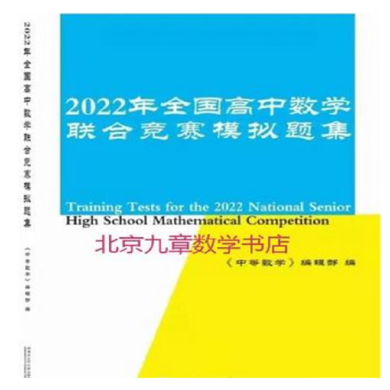 中等数学(2010-2023年增刊1)共14册 全国高中数学联合竞赛模拟题集 含参考解答