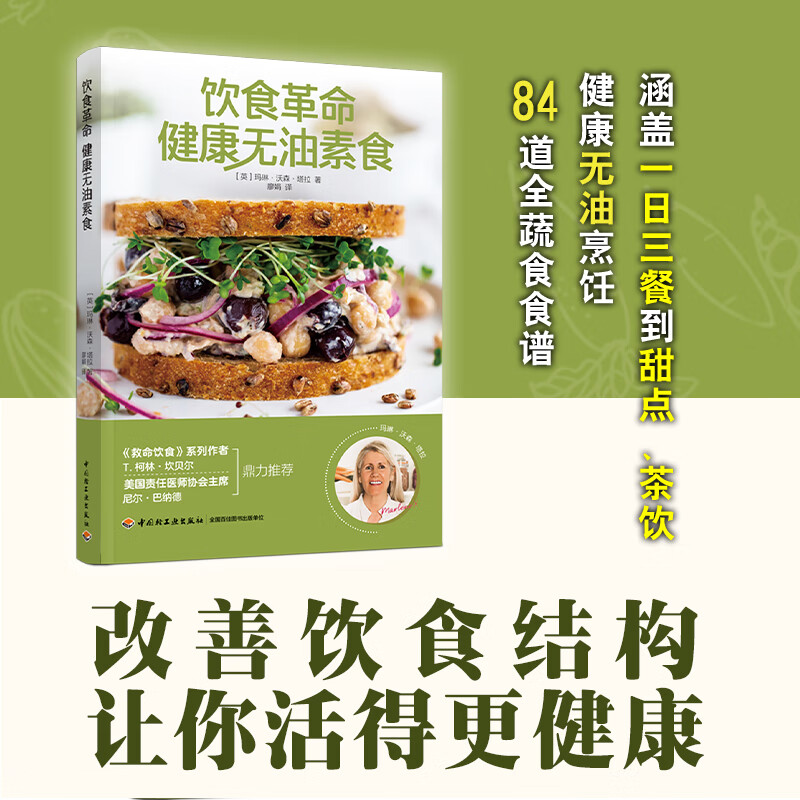 饮食革命：健康无油素食