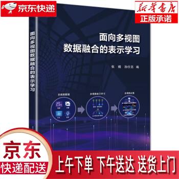 【全新送货上门】面向多视图数据融合的表示学习 张楠,孙仕亮 北京航空航天大学出版社