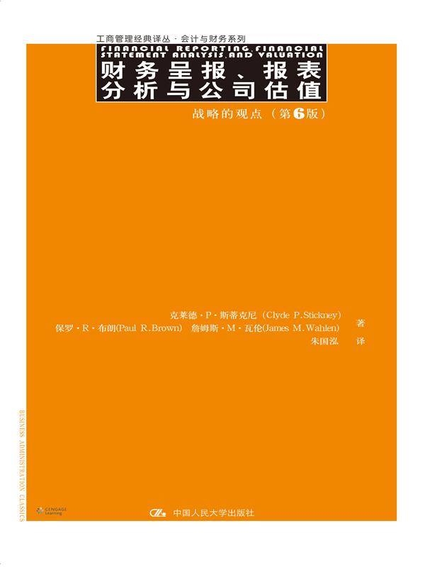 财务呈报、报表分析与公司估值:战略的观点