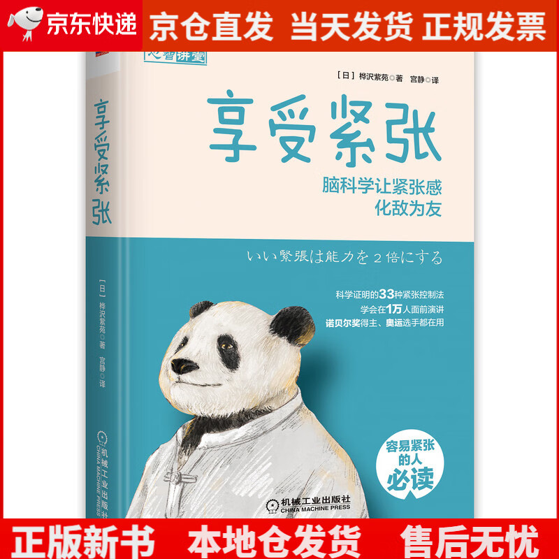 享受紧张：脑科学让紧张感化敌为友《现货速发》，