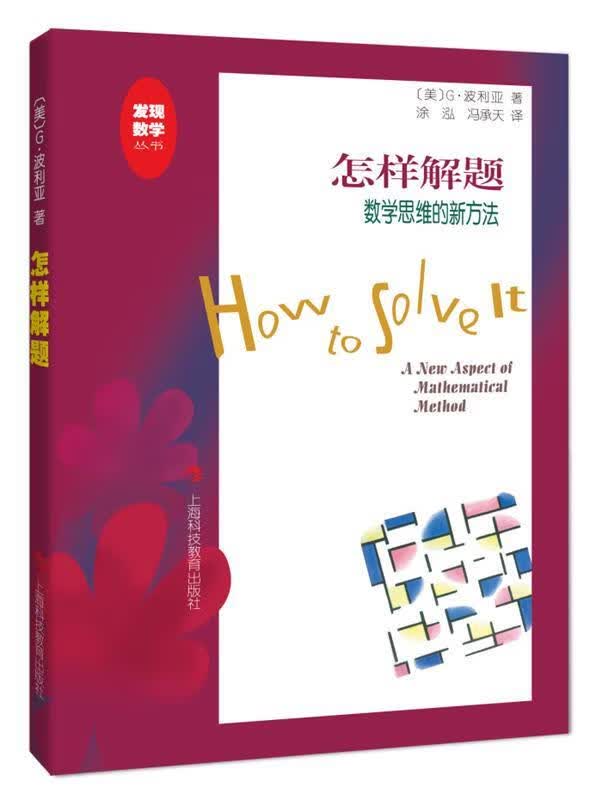 怎样解题-数学思维的新方法 G·波利亚 著 上海科技教育出版社